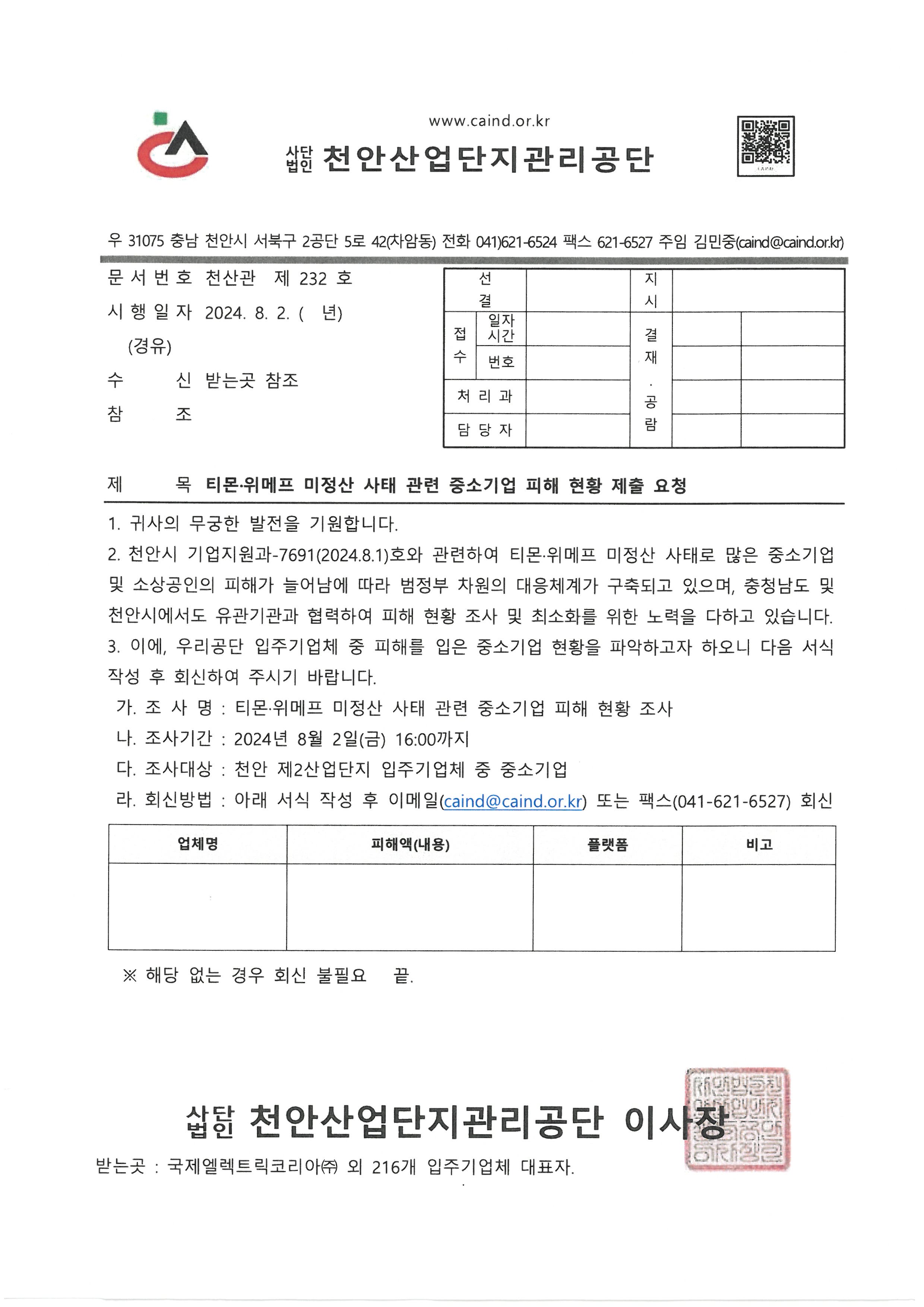사단법인 천안산업단지관리공단 알림 마당 공지사항 공지사항 티몬·위메프 미정산 사태 관련 중소기업 피해 현황 제출 요청